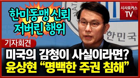 윤상현 미국 감청 사실이라면 한미동맹 신뢰 저버린 행위이자 명백한 주권 침해 Youtube