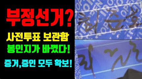 부정선거 사전투표 봉인지바뀜 증거 21대국회의원선거 개표현장 송파구 선구자방송 하일라이트 Youtube