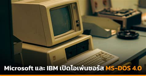 Microsoft และ Ibm เปิดโอเพ่นซอร์ส Ms Dos 40 Techtalkthai Microsoft และ Ibm เปิดโอเพ่นซอร์ส Ms Dos 40 Techtalkthai