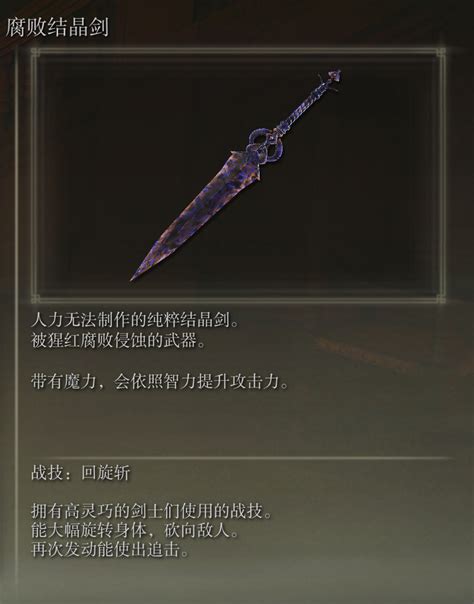 艾尔登法环腐败结晶剑有什么特点 腐败结晶剑武器图鉴 3DM单机