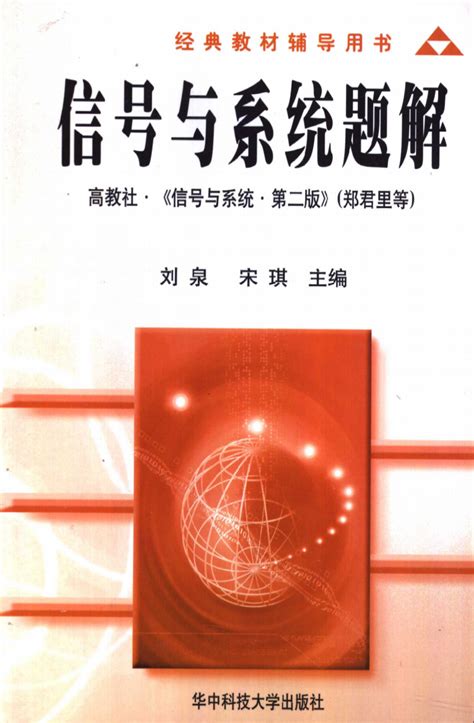 配套辅导书籍——《信号与系统》第二版 郑君里 应启珩 杨为理 高等教育出版社 哔哩哔哩