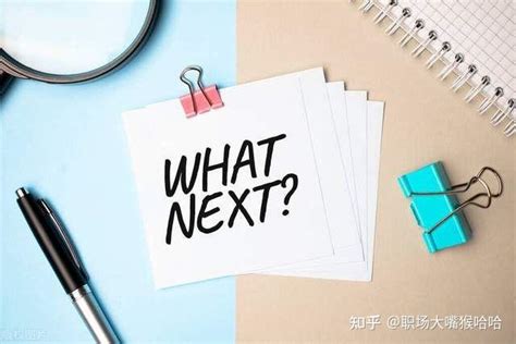 为什么面试时感觉很好，却没了下文？注意自己这四个方面是否合格 知乎