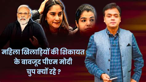 Why Did Pm Modi Stay Silent Despite Complaints By Women Wrestlers