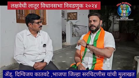 लातूर शहर विधानसभा लक्षवेधी दिग्विजय कातवटे मतदार राजा जागा हो Youtube
