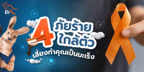 4 ภัยร้ายใกล้ตัว เร่งเซลล์มะเร็งให้เติบโต