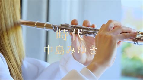 時代 中島みゆき【 Flute｜フルート 】 Youtube