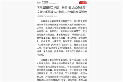 《光明日报》客户端报道我校构架“五点式安全带”监督体系保障人才培养工作依法高效运转 洛阳理工学院