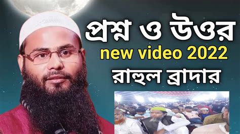 ব্রাদার রাহুলের মাহফিলে লক্ষ মানুষের সমাগম Br Rahul Hossain Waz 2022