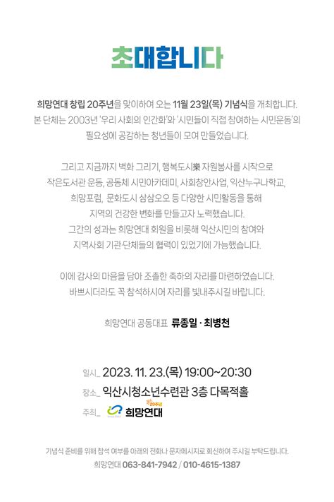 초대합니다 희망연대 창립 20주년 기념식 희망연대