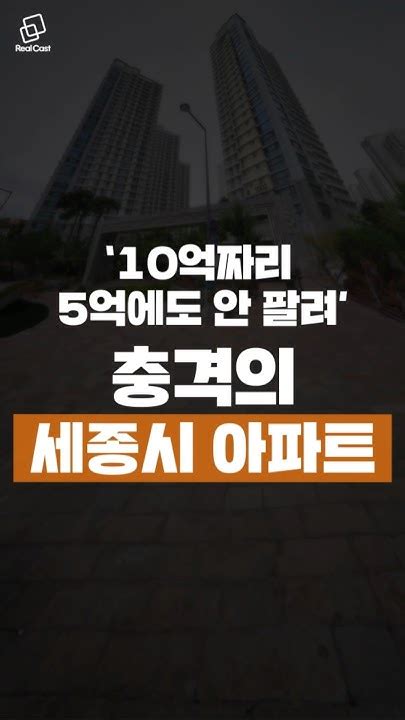 5억에도 안 팔리는 세종시 아파트 충격의 세종시 집주인들 아파트 세종시아파트값 부동산 Youtube