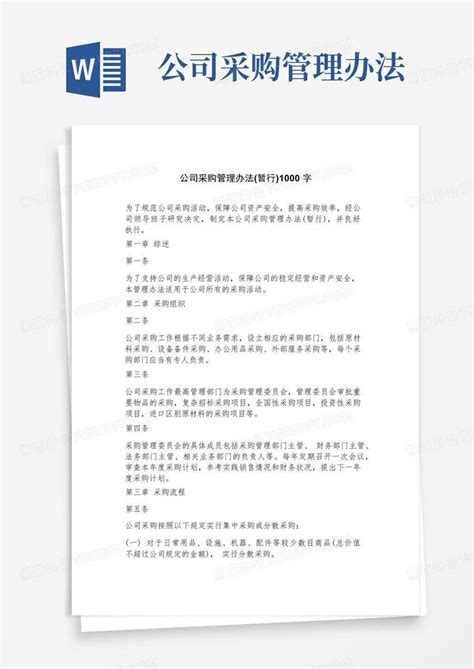 公司采购管理办法word模板下载编号qgdjkrvn熊猫办公