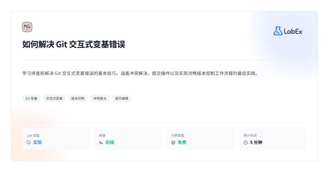如何解决 Git 交互式变基错误 Labex