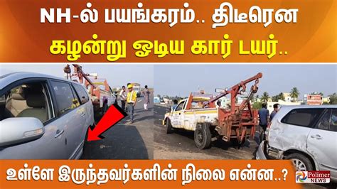 NH ல பயஙகரம தடரன கழனற ஓடய கர டயர உளள இரநதவரகளன நல எனன YouTube