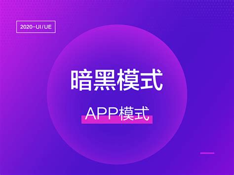 暗黑模式