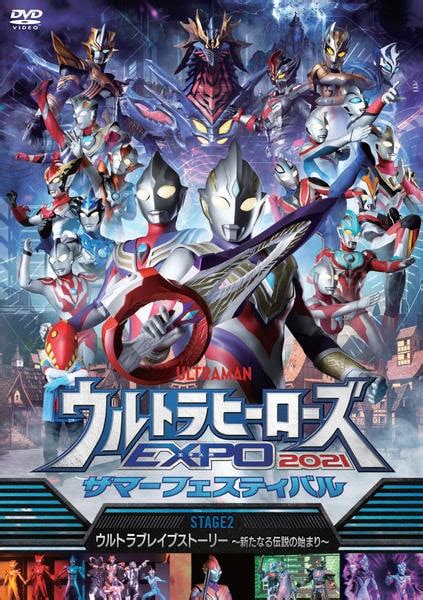 Dvd「ウルトラヒーローズexpo2021 サマーフェスティバル Stage2「ウルトラブレイブストーリー ～新たなる伝説の始まり～」」作品