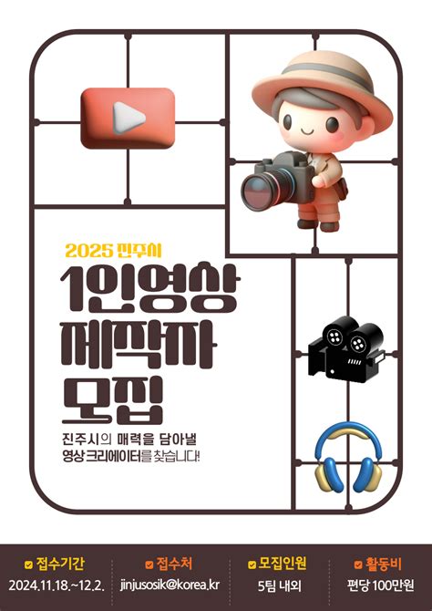 공모전대외활동 2025년 진주시 유튜브 1인 영상제작자크리에이터