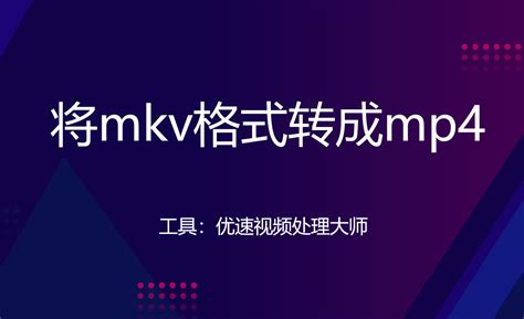 怎么将mkv格式转成mp4三种易操作的转换技巧 知乎