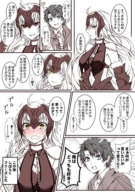 ぐだ男と邪ンヌ漫画 琉樹 さんのマンガ ツイコミ 仮