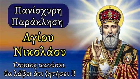 🌸 Πανίσχυρη Παράκληση Αγίου Νικολάου Όποιος ακούσει θα λάβει ότι
