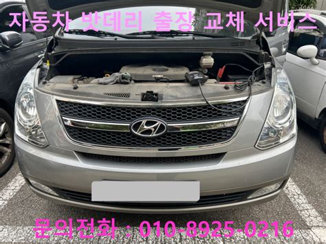의흥면 스타렉스 배터리 교체 자동차 밧데리 방전 출장 교환 네이버 블로그