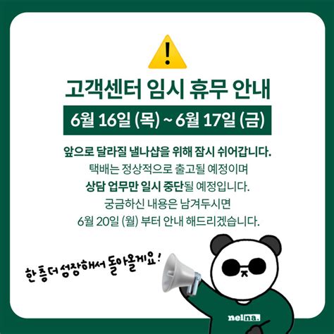 [공지] 낼나샵 고객센터 임시 휴무 안내 낼나샵
