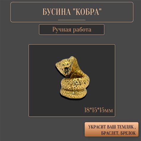 Бусина "Кобра" на темляк, для браслета из паракорда - купить с ...