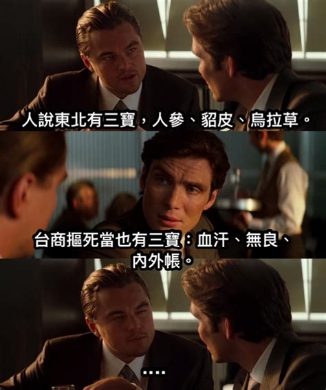 人說東北有三寶，人參、貂皮、烏拉草。 台商摳死當也有三寶：血汗、無良、內外帳。