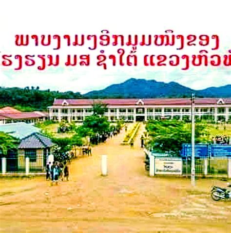 ໂຮງຮຽນ ມສ ຊໍາໃຕ້