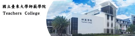 國立臺東大學師範學院 Teachers College