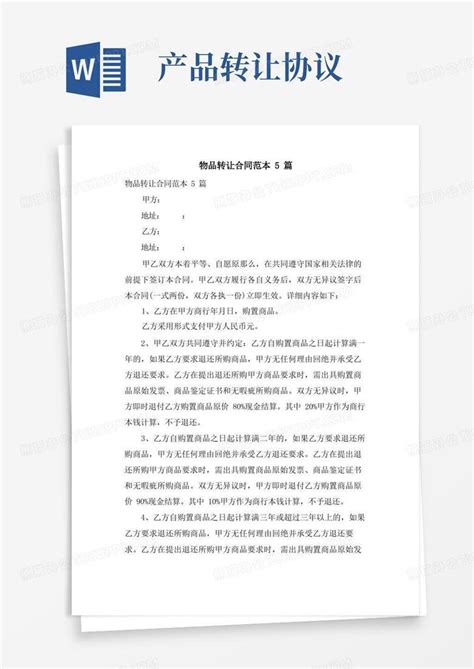 好用的物品转让合同范本5篇word模板下载编号lzmwjgbq熊猫办公