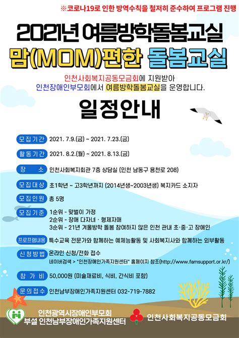 인천남부장애인가족지원센터 여름방학 돌봄교실 장아아동 및 청소년 모집 미디어생활