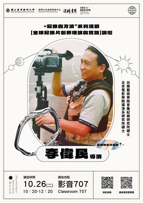 國立臺灣藝術大學廣播電視學系 【公告】敬邀各位參與1026【“紀錄與方法”