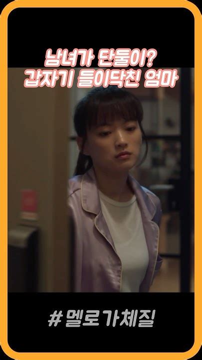 여자와 남자가 한 집에 있는데 갑자기 들이닥친 엄마 Shorts Youtube
