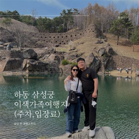 하동 삼성궁 이색 가족여행지 주차 입장료 네이버 블로그