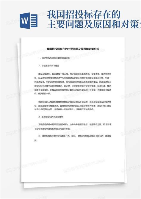 我国招投标存在的主要问题及原因和对策分析word模板下载编号lmjjadok熊猫办公