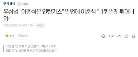 유상범 이준석은 연탄가스 발언에 이준석 바퀴벌레 튀어나와 정치시사 에펨코리아