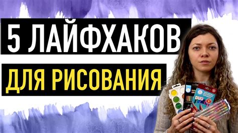 🔥 5 ЛАЙФХАКОВ для художников Youtube