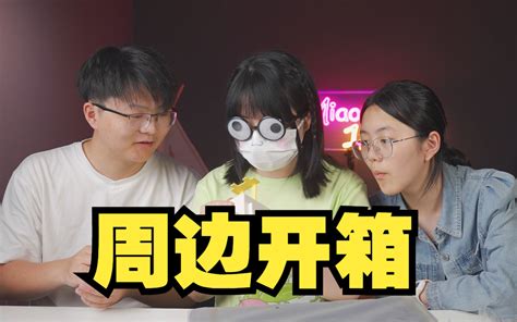 跟圈圈妹妹一起开箱我的世界周边 哔哩哔哩