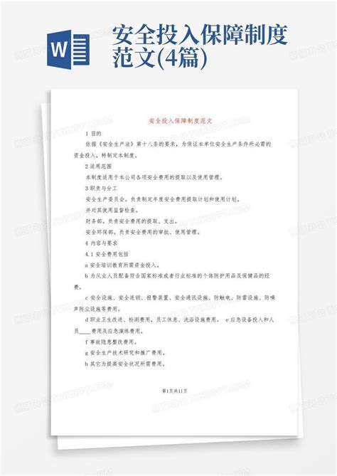 安全投入保障制度范文 4篇 Word模板下载 编号qzmxpaer 熊猫办公