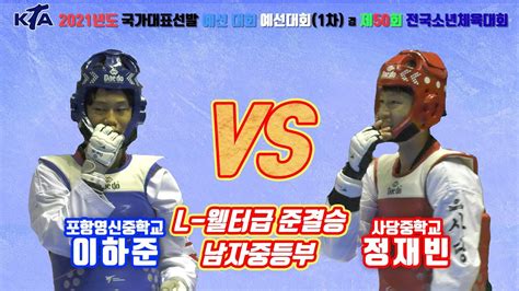 Kta 제50회 전국소년체육대회｜남자중등부 준결승 L 웰터급 포항영신중학교 이하준 Vs 사당중학교 정재빈｜태권도｜겨루기