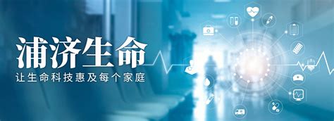 浦济生命 让生命科技惠及每个家庭 首页 重庆浦济生命科技有限公司