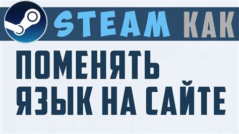 КАК ПОМЕНЯТЬ ЯЗЫК В СТИМЕ на сайте Youtube