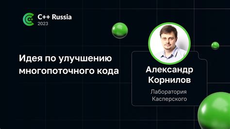 Александр Корнилов — Идея по улучшению многопоточного кода Youtube