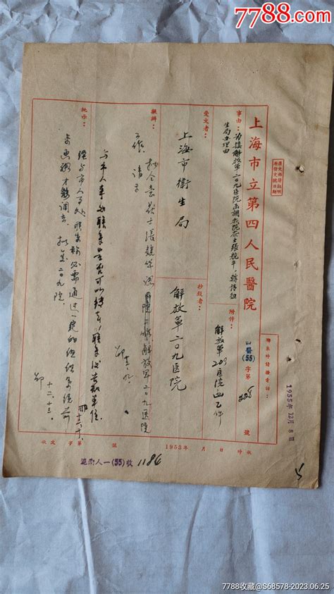 建国初沪第四人民医院与解放军209医院卫生局往来公函四页签名盖章 价格80元 Au34433306 名人信札手札 加价 7788收藏收藏热线