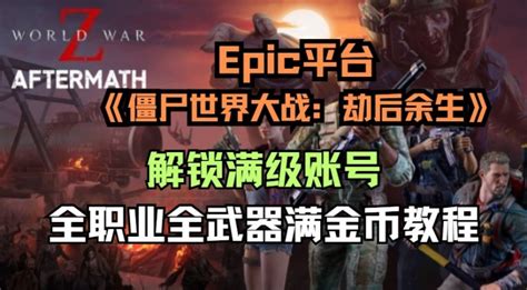 Epic僵尸世界大战劫后余生解锁满级全职业全武器满金币教程 Gi加速器