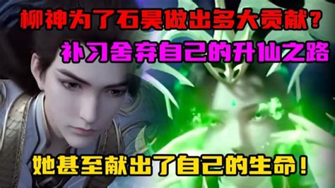 完美世界：你知道柳神为了石昊做出多大贡献吗？她甚至献出了自己的生命！腾讯视频
