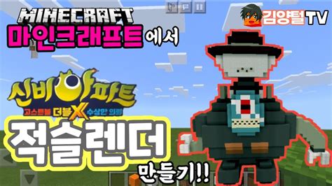 마인크래프트에서 신비아파트 고스트볼 더블x 수상한의뢰 합체귀신 적슬렌더 만들기 적목귀슬렌더맨 추파카브라 부활한 시온을 물리친 바로 그 귀신 김양털tv