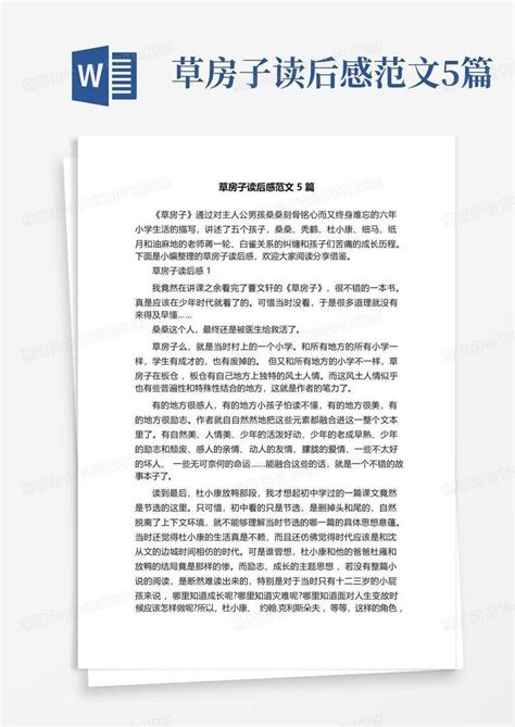 草房子读后感范文5篇 Word模板下载编号qvewbpoa熊猫办公
