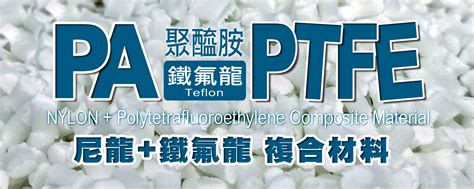 Pa 聚醯胺 尼龍 Nylon 複合材料 冠華ghpc