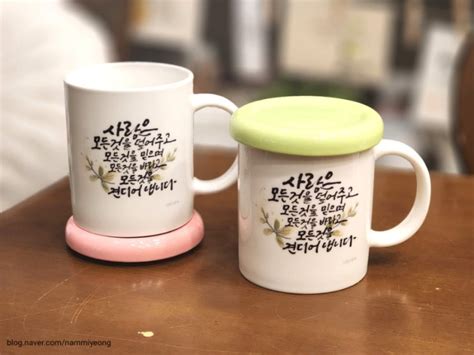 포슬on캘리 청주캘리그라피 말씀 머그컵 나만의도자기 축일선물 뚜껑머그컵 교회선물 캘리그라피작품 머그잔 주문제작 포슬린과 캘리그라피 네이버 블로그